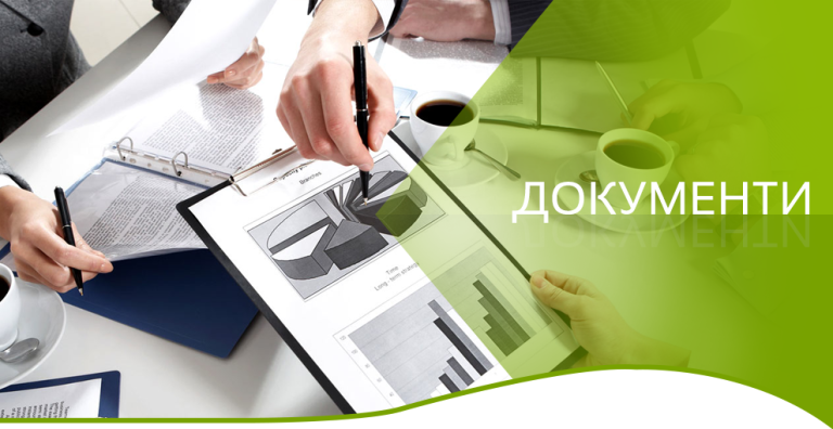 Документи и правила АЛТЕРОН АДСИЦ